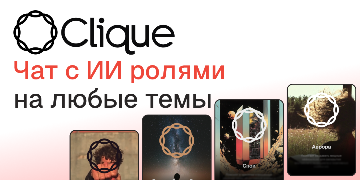 Clique — ИИ-ассистенты для личного развития